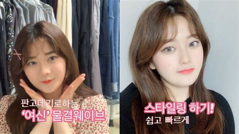 여신 물결 웨이브 셀프 스타일링 And 하트 앞머리 하는법 And 실핀 사용법 총집합 Youtube