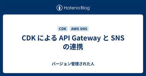CDK による API Gateway と SNS の連携 バージョン管理された人