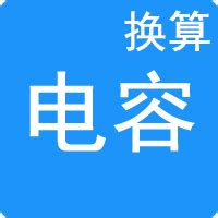 单位换算 在线单位换算器 单位转换工具大全