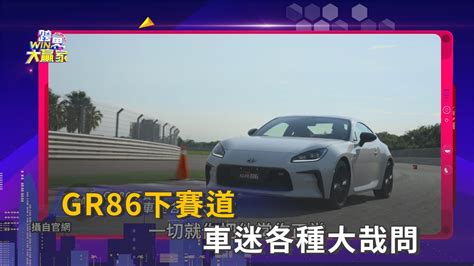 Gr86下賽道 車迷各種大哉問精彩片段 Youtube