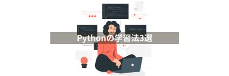 【初心者向け】pythonのおすすめ学習方法3選を目的別に紹介！ Pythonでfintech講座