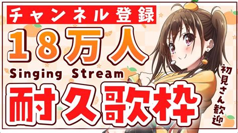 【耐久歌枠】初見さん大歓迎！18万人達成をみんなと迎えたい🍊【vtuber みかん先生】 Youtube