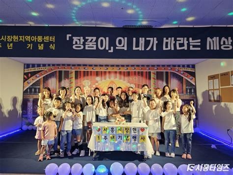공립형 시흥시장현지역아동센터 개소 1주년 기념행사 성료