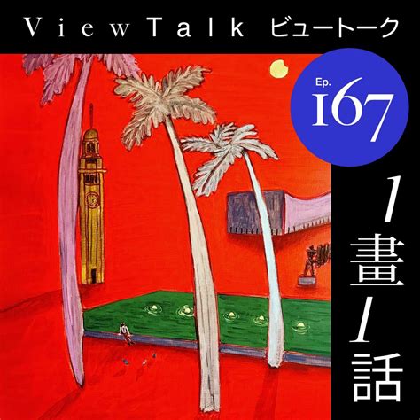168 香港纪行最终章HK IS DIFFERENT 一画一话 the View Talk