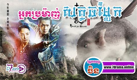 Monter Hund Neak Pro Manh Sat Chom Lek Chinese Movies Dubbed Khmer ~ 7drama Khmer Movie Online