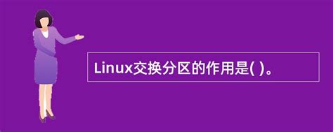 Linux交换分区的作用是 。 找题吧