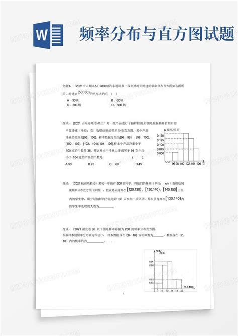 频率分布与直方图试题word模板下载 编号qomkekkj 熊猫办公