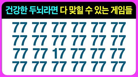 집중하시면 충분히 다 맞힐 수 있는 신개념 치매예방게임들입니다 어르신들께 조금이라도 도움이 되었으면 합니다 치매예방게임 치매