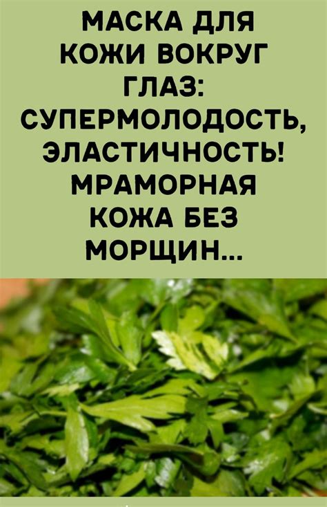 Маска для кожи вокруг глаз: супермолодость, эластичность! Мраморная ...