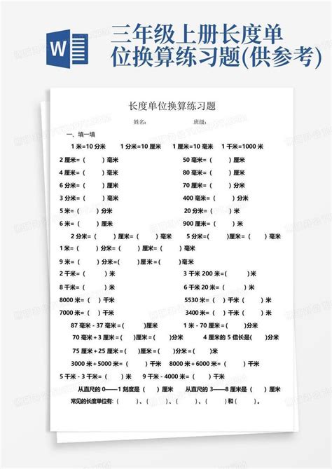 三年级上册长度单位换算练习题 供参考 Word模板下载 编号lxmmpbdr 熊猫办公