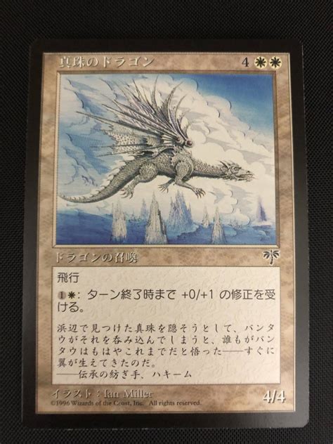 【やや傷や汚れあり】《真珠のドラゴンpearl Dragon》 ミラージュ 日本語版 Mtg Magic The Gathering