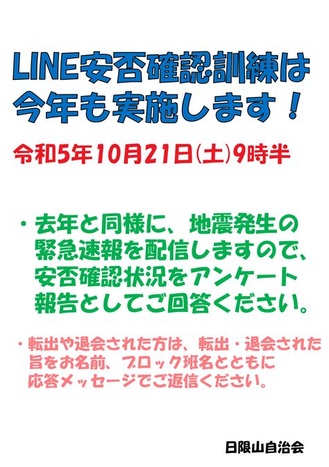 安否確認訓練を今年も実施します 日限山自治会