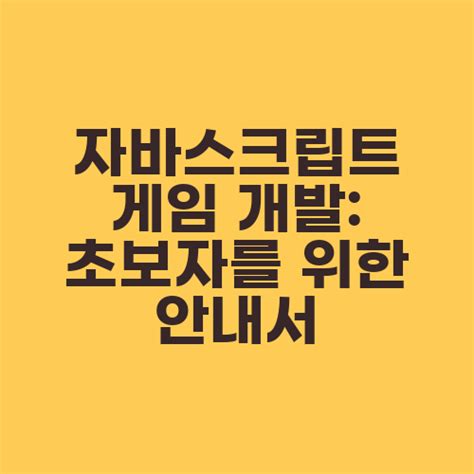 자바스크립트 게임 개발 초보자를 위한 안내서 Javascripts Class