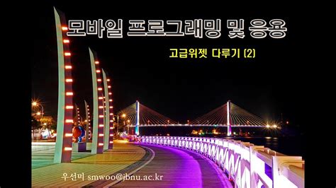 6주차 2 고급위젯다루기 뷰 컨테이너 Youtube