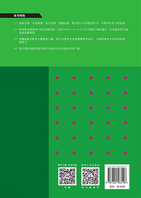 清华大学出版社 图书详情 数据结构C语言版第4版