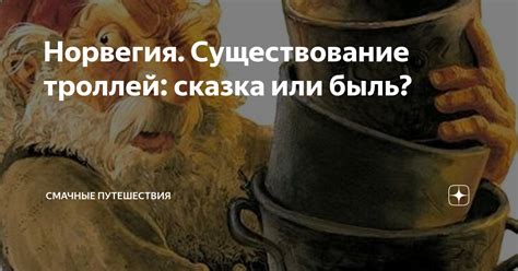 Норвегия Существование троллей сказка или быль СМАЧНЫЕ ПУТЕШЕСТВИЯ Дзен