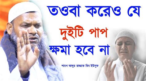 তওবা করেও যে দুইটি পাপ ক্ষমা হবে না। শাইখ আব্দুর রাযযাক বিন ইউসুফ