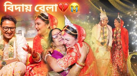 বিদায় বেলা💔 একটা মেয়ের জীবনের সব থেকে কষ্টের মুহূর্ত😭 Mandeeps