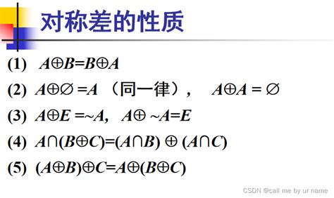 离散数学·集合论【集合概念及基本关系、集合的运算】绝对补运算 Csdn博客