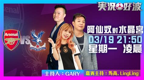 ｜実況好波｜2023 03 19 直播 阿仙奴 對 水晶宮 即場評述｜猜波台｜ft 主持：gary 馬高 Lingling Youtube