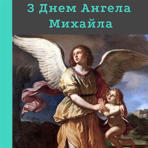 День ангела Михайла 2024 привітання у картинках прозі й віршах Lifestyle 24
