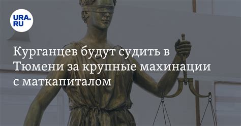 Махинации с материнским капиталом последствия наказание