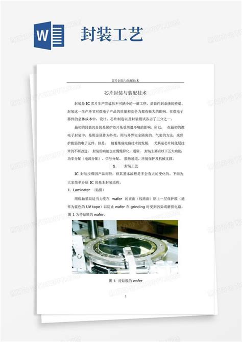 封装工艺word模板下载 编号qrbonbxj 熊猫办公