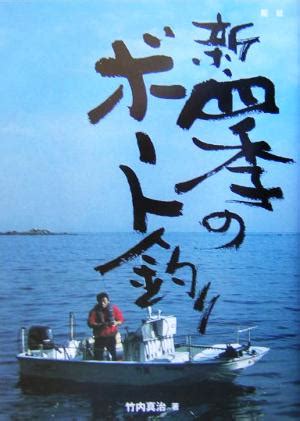 新四季のボート釣り 中古本書籍 ブックオフ公式オンラインストア