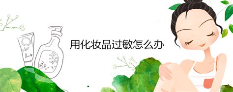 用化妆品过敏怎么办 业百科
