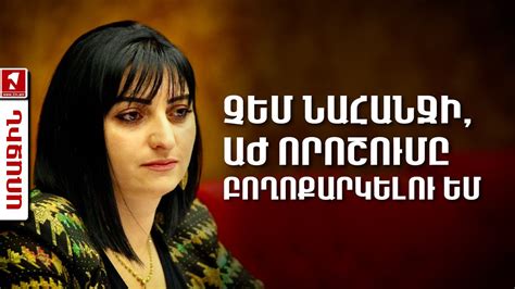 Չեմ նահանջի ԱԺ որոշումը բողոքարկելու եմ․ Թագուհի Թովմասյան Youtube