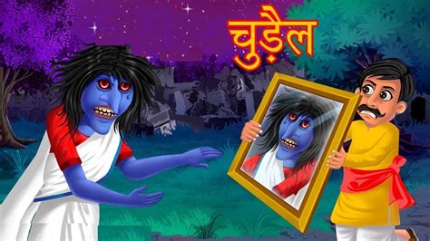 Chudail Se Panga Hindi Kahani Bhutiya Chudail Bhootiya