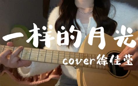 吉他弹唱《一样的月光》cover徐佳莹 第一百二十九颗糖 第一百二十九颗糖 哔哩哔哩视频
