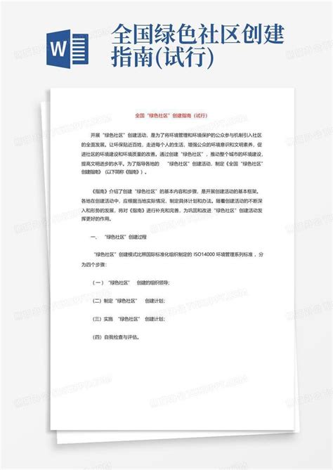 全国绿色社区创建指南试行word模板下载编号qegppvzz熊猫办公