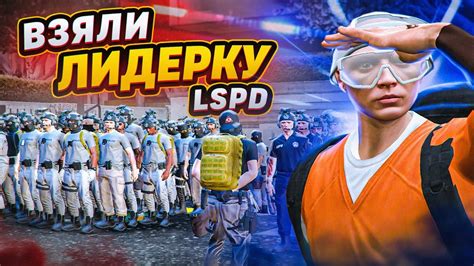 ВЗЯЛИ ЛИДЕРКУ ЛСПД В ГТА 5 РП ТУЛЕВО ГТА 5 РП Youtube