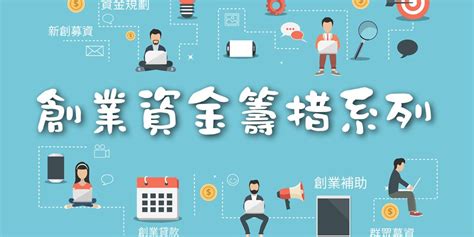 【創業資金籌措系列】2創業貸款｜accupass 活動通