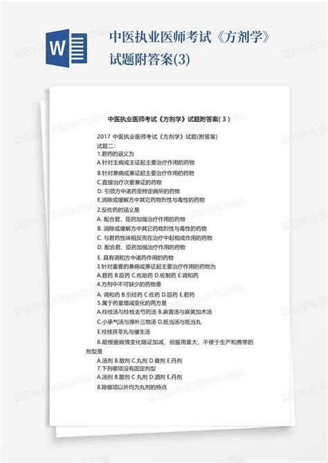 中医执业医师考试《方剂学》试题附答案3word模板下载编号qyzeggxm熊猫办公