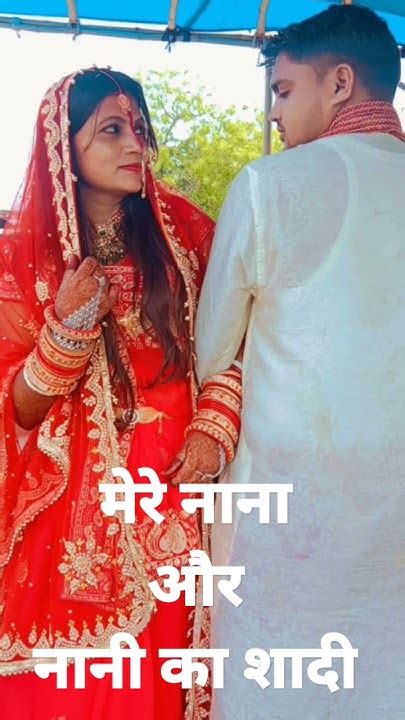 नाना और नानी का शादी देहाती स्टाइल में 100 1k 2022 2023 Shadi