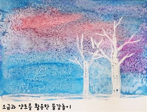 소금과 양초를 이용한 물감놀이 소금 그림 미술 치료 활동 그림