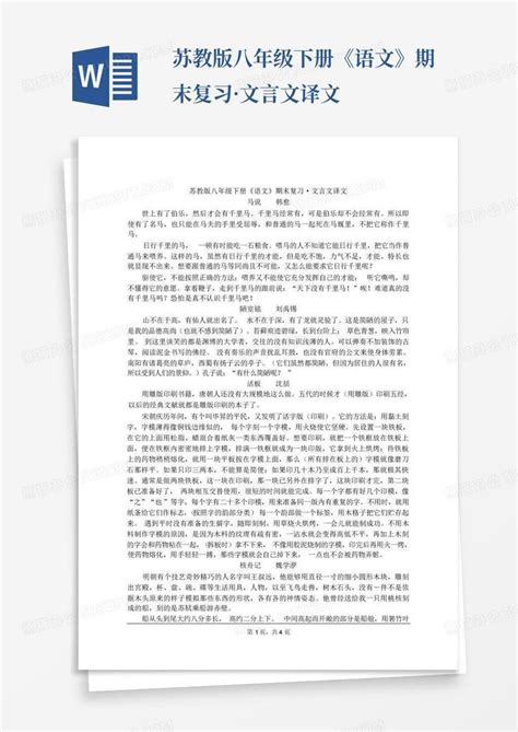 苏教版八年级下册《语文》期末复习·文言文译文word模板下载编号qpmpnxye熊猫办公