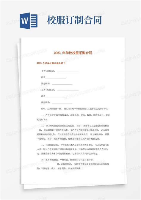 2023年学校校服采购合同word模板下载编号qvdjgdpd熊猫办公
