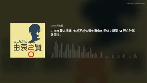 Ep030 驚人準確 你想不想知道你壽命的長短？新型 Ai 死亡計算器問世。 Youtube