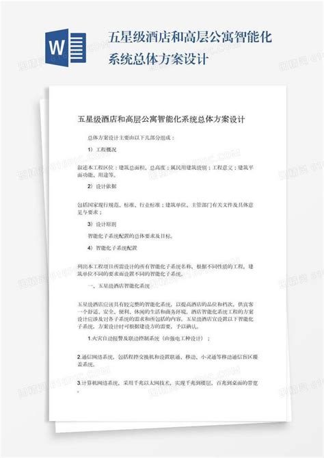 五星级酒店和高层公寓智能化系统总体方案设计word模板免费下载 编号z65ar2y25 图精灵