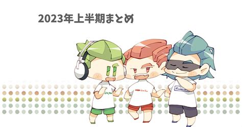 2bro 2023年上半期まとめ あかつきさざめのイラスト Pixiv