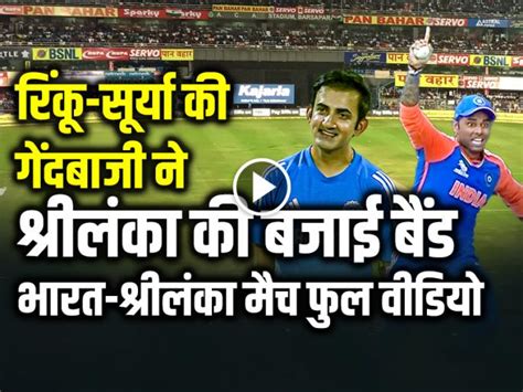 Video रिंकू सूर्या की गेंदबाजी ने श्रीलंका की बजाई बैंड देखें भारत