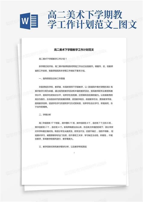 高二美术下学期教学工作计划范文 图文 Word模板下载 编号lgaybovv 熊猫办公