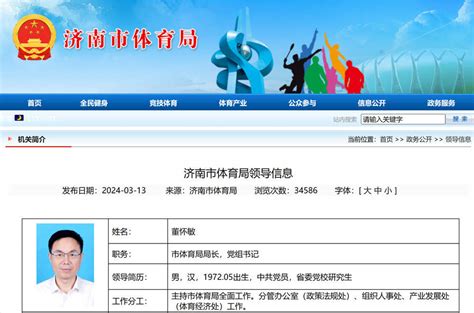 董怀敏已出任济南市体育局党组书记、局长 时政要闻 舜网新闻