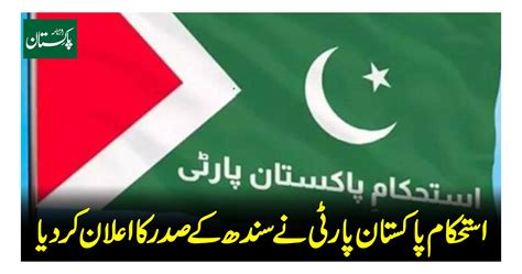 استحکام پاکستان پارٹی نے سندھ کے صدر کا اعلان کردیا