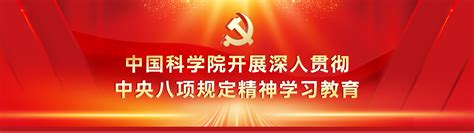 物理所启动部署开展深入贯彻中央八项规定精神学习教育工作 中国科学院开展深入贯彻中央八项规定精神学习教育