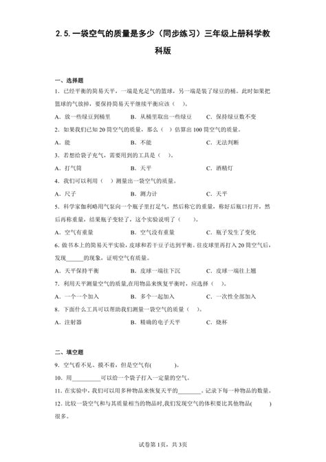 教科版2017秋科学 三年级上册 2 5 一袋空气的质量是多少 同步练习含答案 21世纪教育网