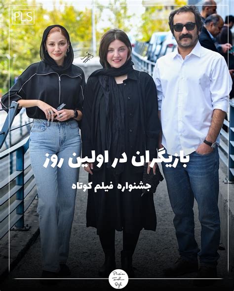 اولین روز جشنواره فیلم کوتاه با حضور سجاد افشاریان،مهتاب ثروتی ، صحرا